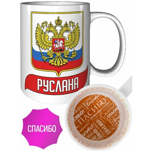 Кружка Руслана (Герб и Флаг России) - с рисунком спасибо.