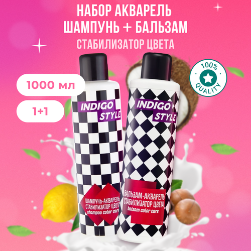 Indigo Style Акварель шампунь + бальзам кондиционер профессиональный для окрашенных волос Стабилизатор цвета по 1000 мл
