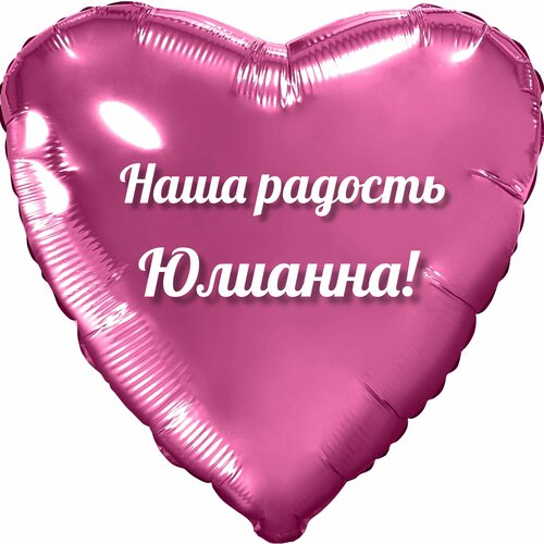 Шар с именной надписью, с Днём рождения, сердце розовое, для девочки, фольгированное 46 см "Наша радость Юлианна!"