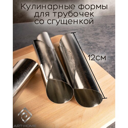 Кулинарный набор форм "Канноли", для трубочек со сгущёнкой, 12 см, 5 шт.
