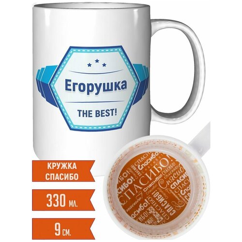 Кружка Егорушка - рисунок спасибо.
