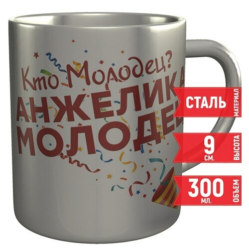 Кружка Кто молодец? Анжелика молодец! - из стали, 9 см, 300 мл.