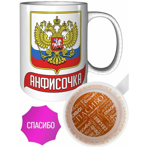 Кружка Анфисочка (Герб и Флаг России) - рисунок спасибо.