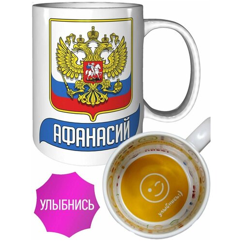 Кружка Афанасий (Герб и Флаг России) - улыбнись.