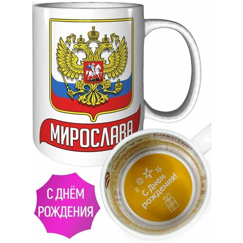Кружка Мирослава (Герб и Флаг России) - с пожеланиями на день рождения.