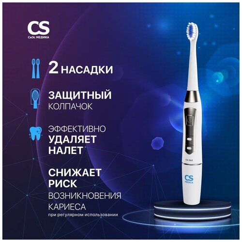  звуковая зубная щетка CS Medica CS-262, белый