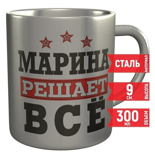 Кружка Марина решает всё - металлическая, 300 мл, 9 см.