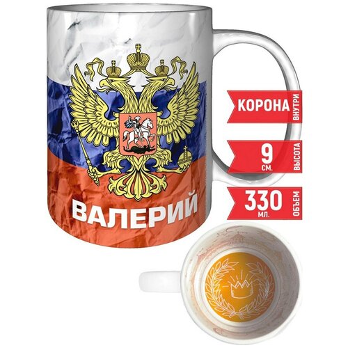 Кружка Валерий - Герб и Флаг России - с рисунком короны внутри.