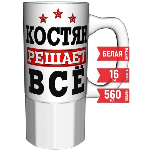 Кружка Костян решает всё - большая керамическая 550 мл. 16 см.