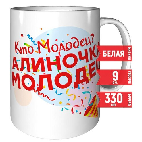 Кружка Кто молодец? Алиночка молодец! - стандартная керамическая 330 мл.