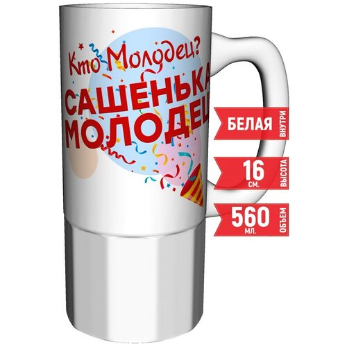 Кружка Кто молодец? Сашенька молодец! - 550 мл. 16см. керамика.