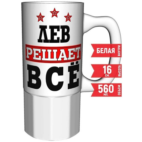 Кружка Лев решает всё - 550 мл. 16см. керамика.