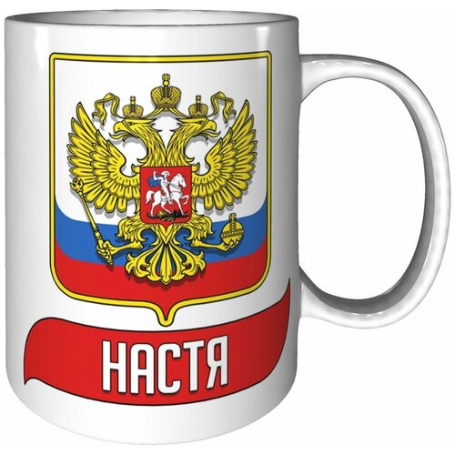 Кружка Настя (Герб и Флаг России) - керамическая 330 мл.