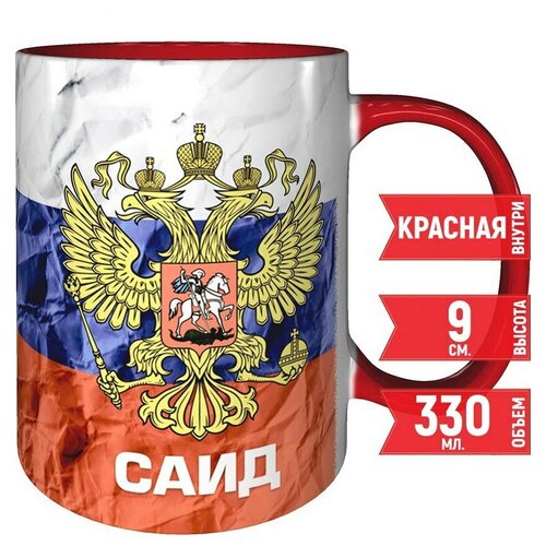 Кружка Саид - Герб и Флаг России - 330 мл, красная ручка и красная поверхность внутри.