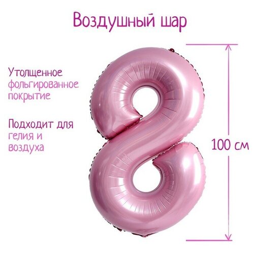 Шар фольгированный 40" "Цифра 8", нежно-розовый