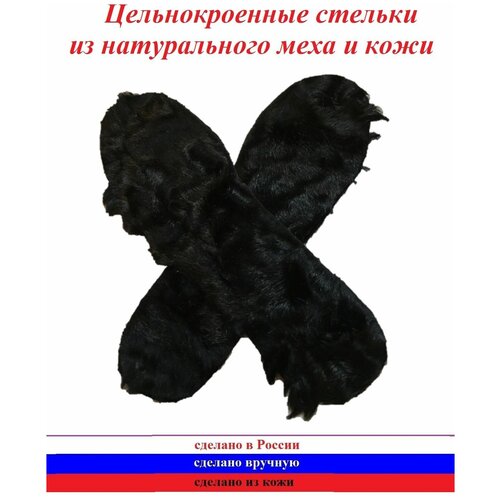 Меховые стельки (стельки из козьего меха), черный цвет, р.44, (28,5 см)