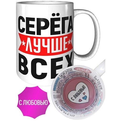 Кружка Серёга лучше всех - в любовью внутри