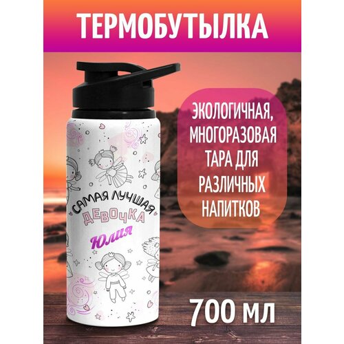 Бутылка для воды спортивная детская с именем юлия 700 мл