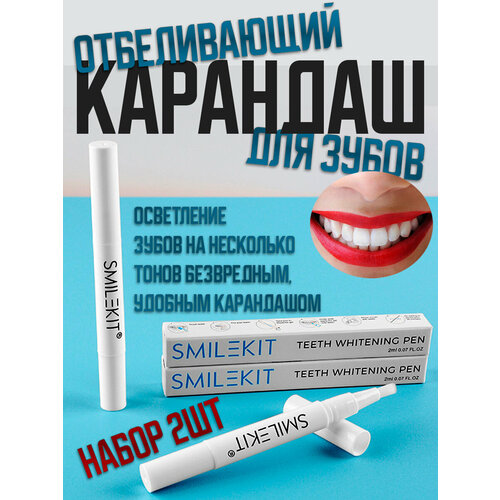 Карандаш для отбеливания зубов SmileKit