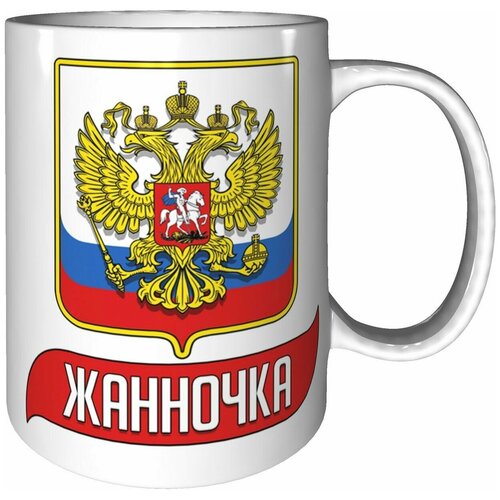 Кружка Жанночка (Герб и Флаг России) - стандартная керамическая 330 мл.