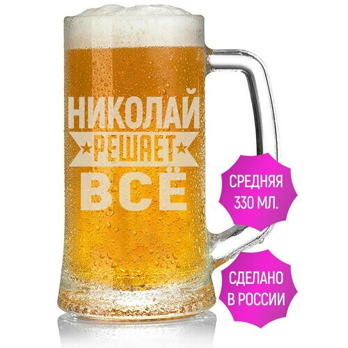 Бокал для пива Николай решает всё - 330 мл.