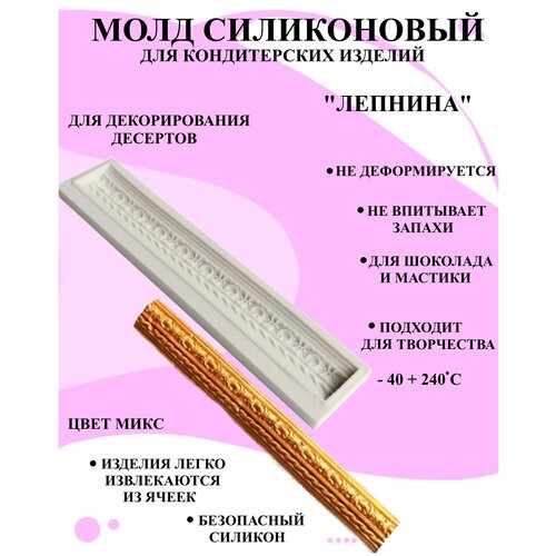 Молд силиконовый бордюр лепнина 15.5x3 см, форма для мастики полосы с узором, молд для украшения из мастики