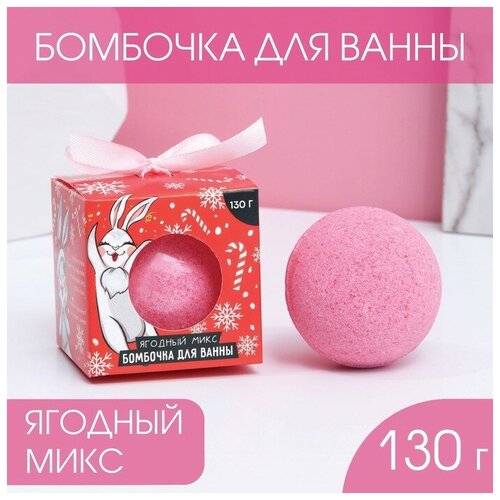 Бомбочка для ванны "Загадай желание" 130 г, аромат ягоды