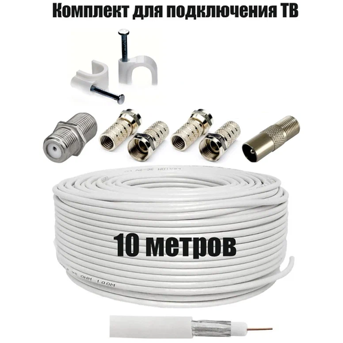 Антенный телевизионный кабель RG-6U - 10 метров+F коннекторы + Штекер TV + соединитель кабеля (бочка)+ кабельй крепеж