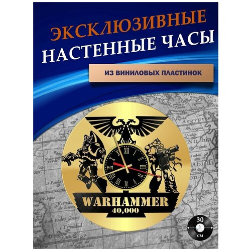 Часы настенные из Виниловых пластинок - Warhammer 40000 (золотая подложка)
