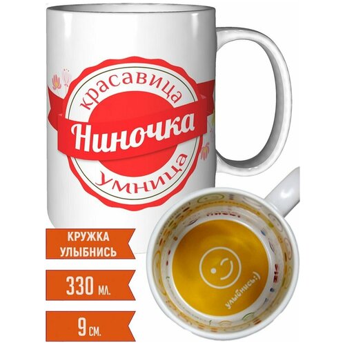 Кружка Ниночка умница красавица - со смайлом внутри.