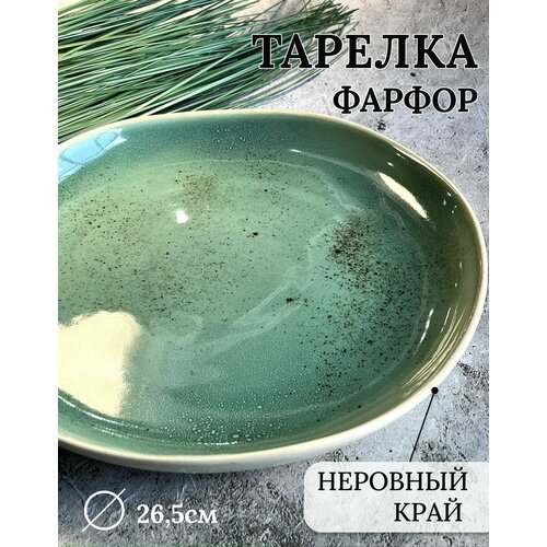 Тарелка фарфор, серия "Эрбосо Реаттиво" зеленый, диаметр 26 см, 1 шт