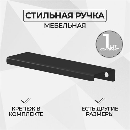 Ручка мебельная 9.2 см, цвет черный / для шкафа / для кухни / для ящика / для комода / для кухонного гарнитура / для мебели.