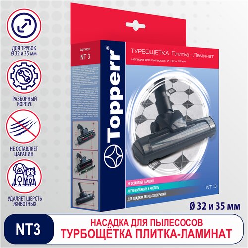 Topperr Насадка "ТУРБОЩЕТКА" NT 3, черный, 1 шт.