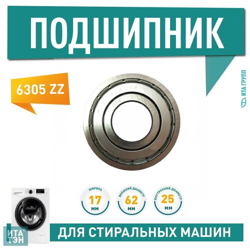 Подшипник итатэн 6305 ZZ, 25х62х17мм, для стиральных машин AEG, Ardo, П305