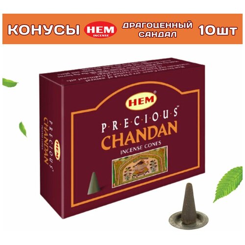 HEM Драгоценный Сандал Чандан - 10 шт, ароматические благовония, конусовидные, конусы с подставкой, Precious Chandan - ХЕМ