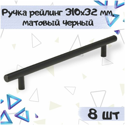Ручка-рейлинг мебельная 316х32 мм, межцентровое расстояние 256 мм, нержавеющая сталь, цвет - черный матовый, 8 шт.
