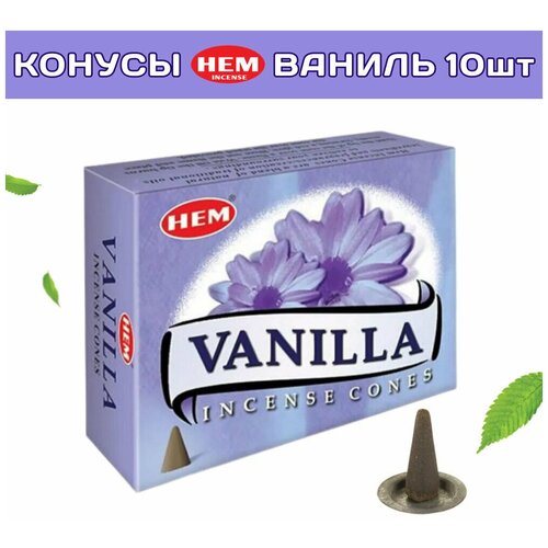 HEM Ваниль - 10 шт, ароматические благовония, конусовидные, конусы с подставкой, Vanilla - ХЕМ