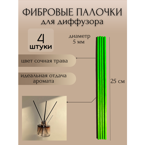 Фибровые палочки для ароматического диффузора, 25 см, д. 5 мм, 4 шт. (цвет сочная трава)