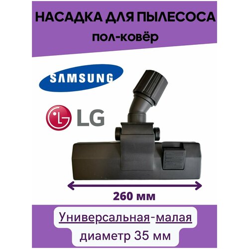 Универсальная щетка насадка для пылесоса Samsung (Самсунг), LG (ЛЖ)