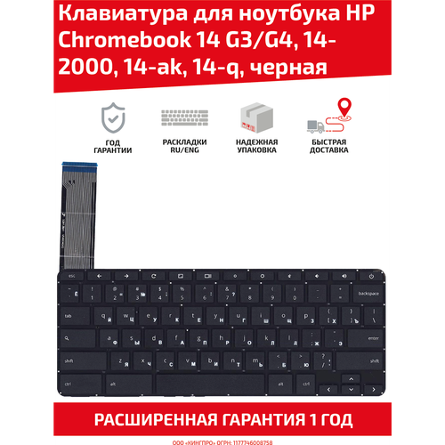Клавиатура (keyboard) для ноутбука HP ChromeBook 14 G3, G4 14-2000, 14-ak, 14-q, черная