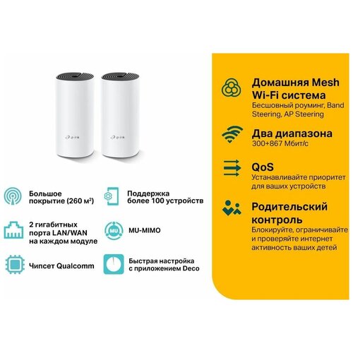 Бесшовный Mesh роутер TP-LINK Deco M4, AC1200, белый, 2 шт. в комплекте [deco m4(2-pack)]