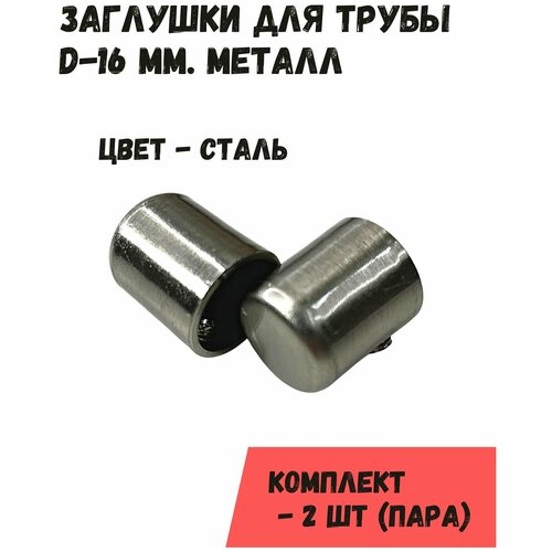 Наконечники "Заглушки" на трубу кованого карниза диам. 16 мм, пара (2 шт), сталь