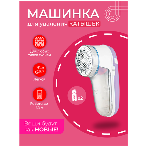 Машинка для удаления катышков розовая