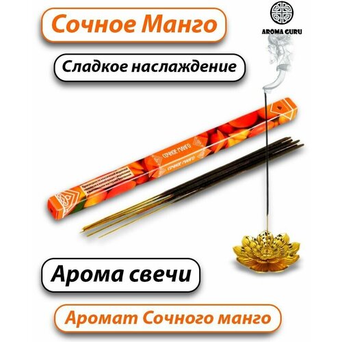 Благовония Aroma Guru "Сочное Манго", сладкий аромат наслождения, 8 арома свечей