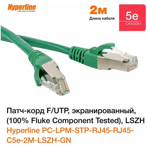 Патч-корд Hyperline PC-LPM-STP-RJ45-RJ45-C5e-2M-LSZH-GN F/UTP, экранированный, Cat.5e (100% Fluke Component Tested), LSZH, 2 м, зеленый