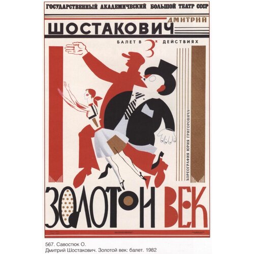Балет золотой век, советская реклама постер 20 на 30 см, шнур-подвес в подарок