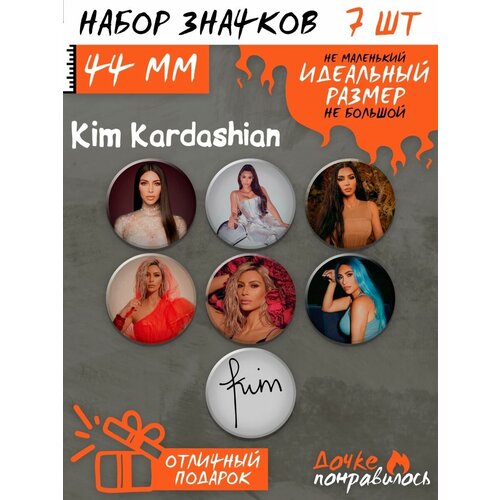 Значки на рюкзак Ким Кардашьян Kim Kardashian набор