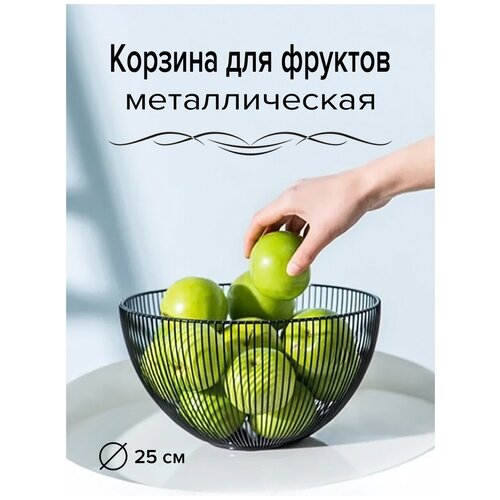Фруктовница / Корзина - ваза для фруктов "Лофт" металлическая 25х14x10 см