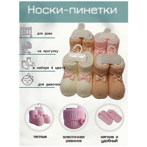 Пинетки носки-пинетки, комплект 4 шт., размер 10, розовый, бежевый