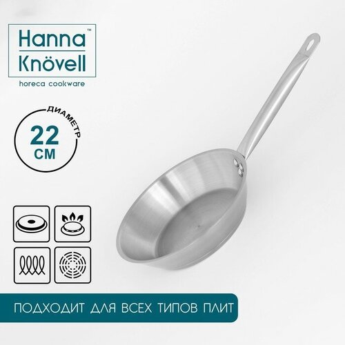 Hanna Knövell Сковорода из нержавеющей стали Hanna Knövell, d=22 см, h=5,5 см, толщина стенки 0,6 мм, длина ручки 21,5 см, индукция